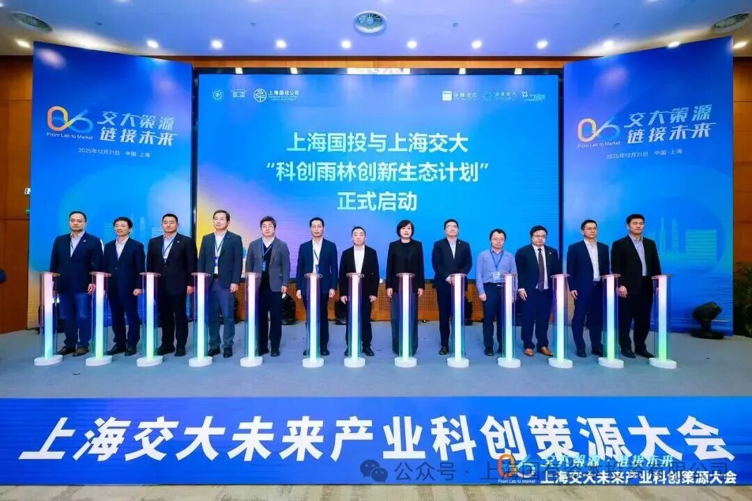 从零到无限 共绘科创蓝图 上海交大未来产业科创策源大会成功举办_科产动态